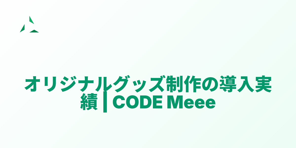 オリジナルグッズ制作の導入実績 | CODE Meee